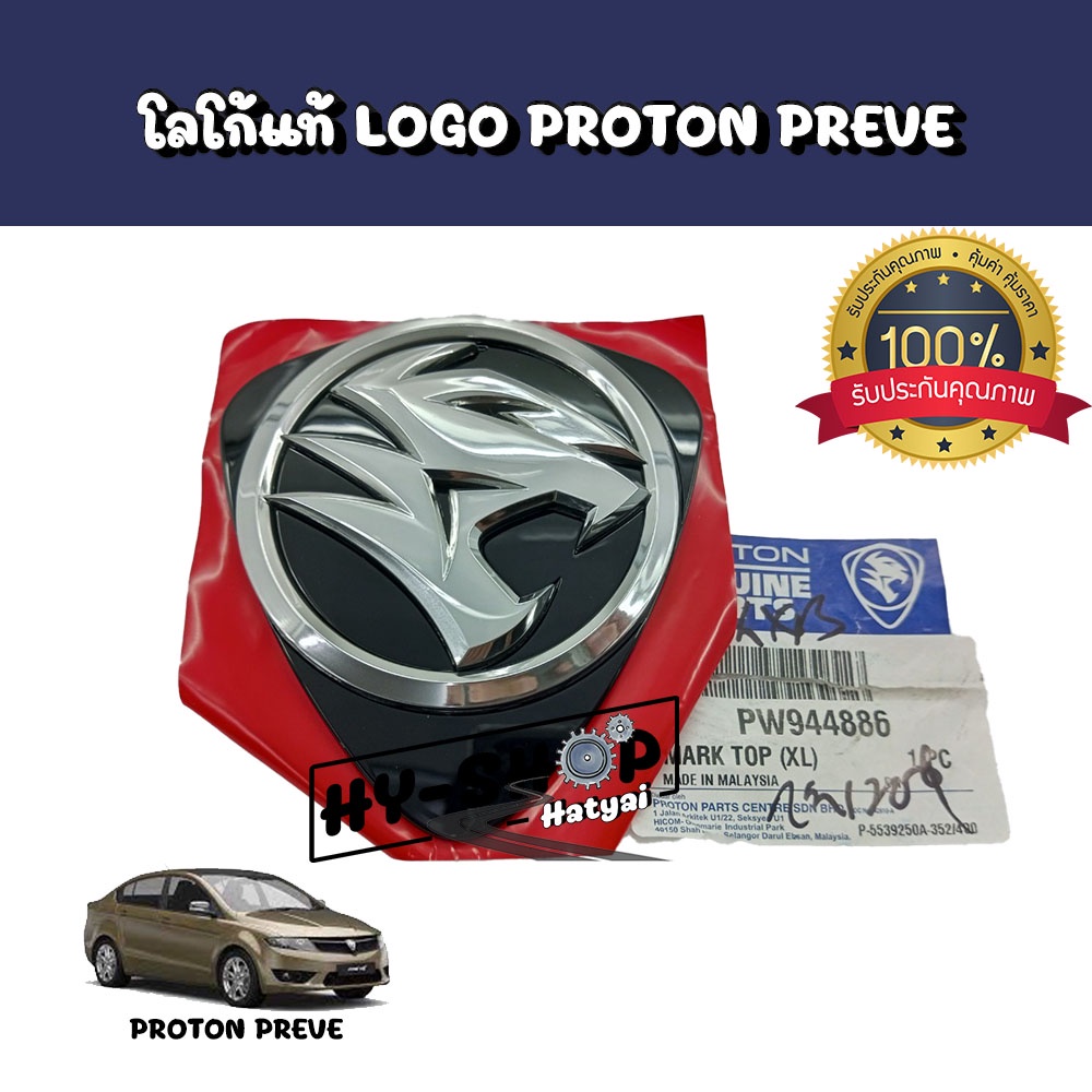 โลโก้ LOGO PROTON PREVE ของแท้ตรงรุ่น | Shopee Thailand