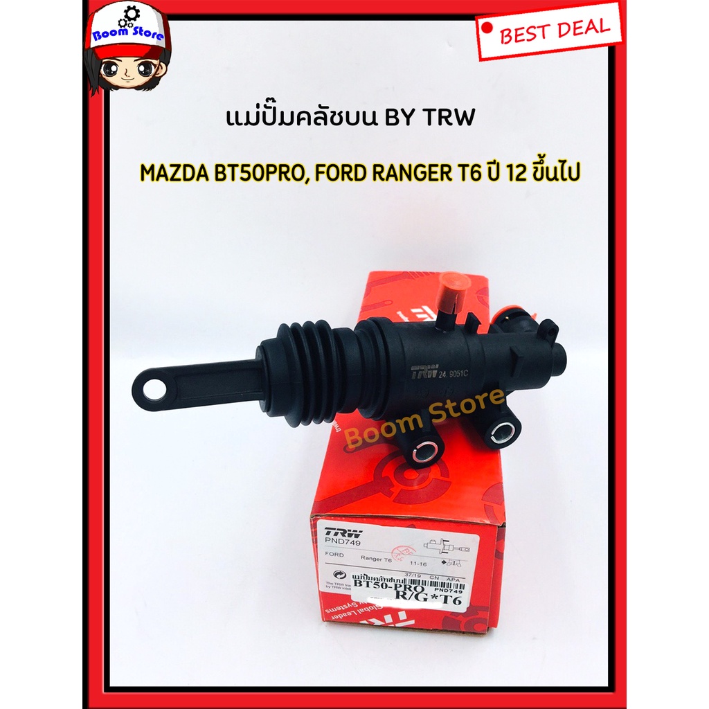 แม่ปั๊มครัช บน Mazda BT50PRO 2.2 3.2 ฟอร์ด เรนเจอร์ T6 2.2,3.2 ยี่ห้อ ...