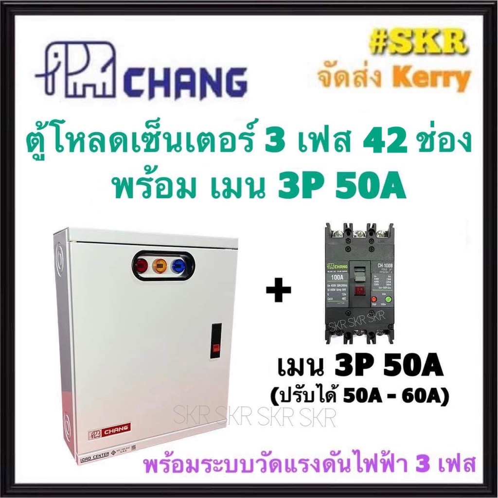 CHANG ตู้โหลดเซ็นเตอร์ 3 เฟส 42ช่อง พร้อม เมน 3P 50A 100A ตราช้าง MV-42 ...