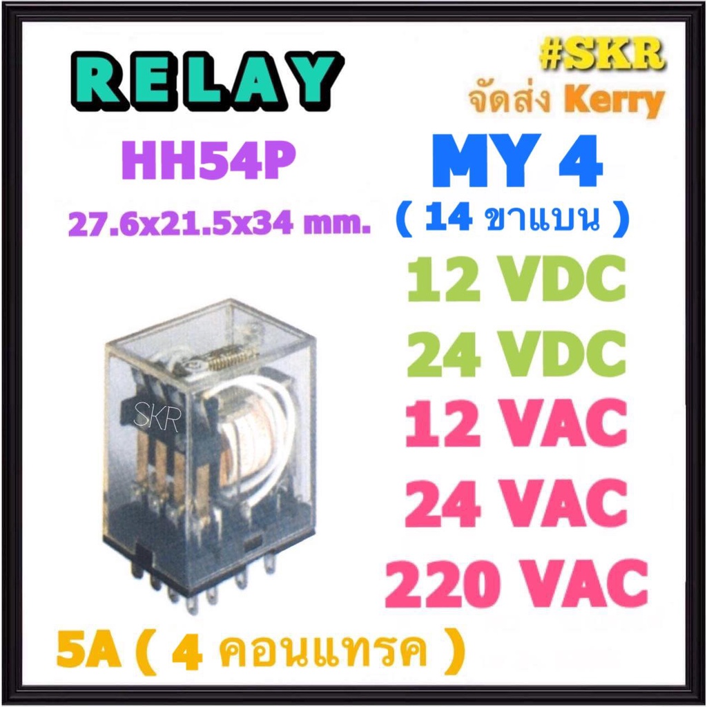 รีเลย์ MY4 HH54P 12VDC,24VDC,12VAC,24VAC,220VAC ทนกระแส 5A (4คอนแทรค) สินค้าคุณภาพ relay MY4 จัด ...