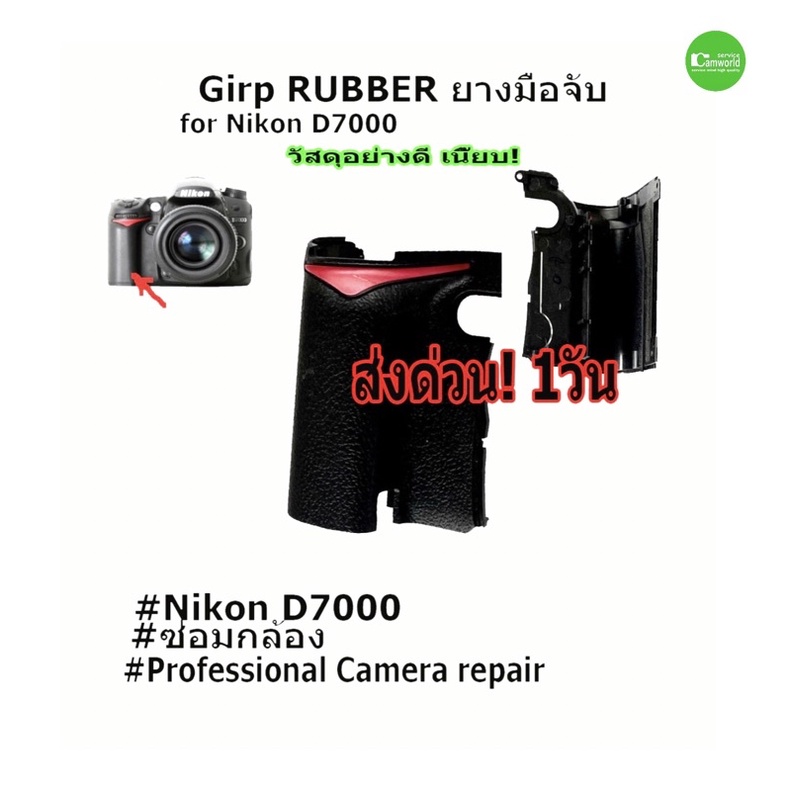 ยางมือจับ Nikon D7000 Rubber Grip camera repair part service อะไหล่ ...