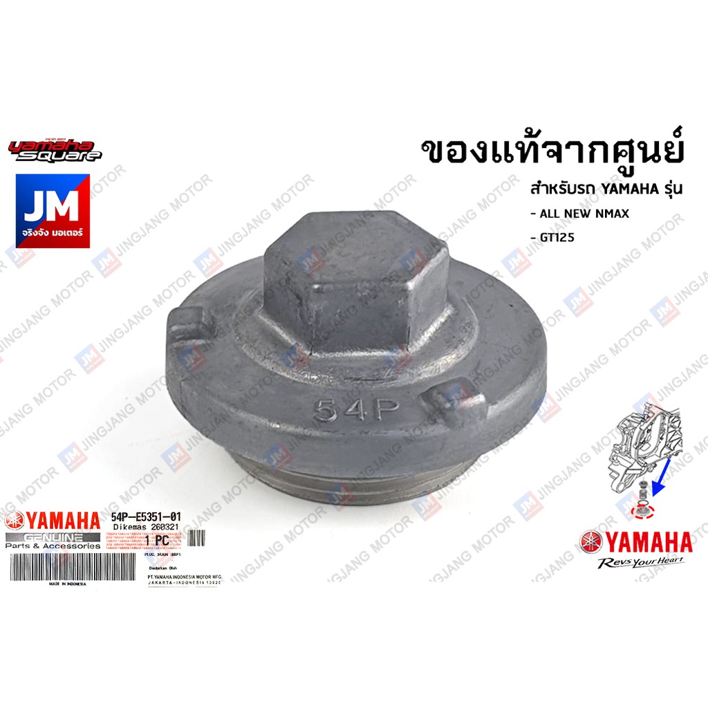 54PE53510100 ปลั๊กถ่ายน้ำมันเครื่อง, หัว ตัว น๊อต น็อต แท้ศูนย์ YAMAHA ...
