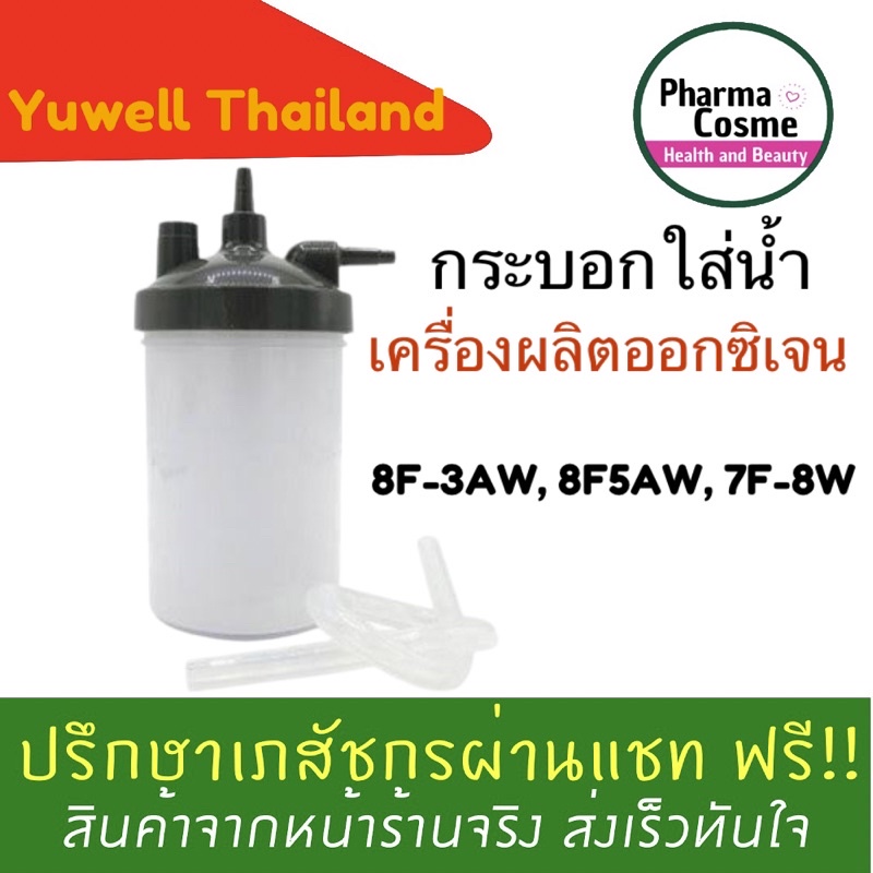 🔥กระบอกใส่น้ำเครื่องผลิตออกซิเจน 5,8 ลิตร Yuwell รุ่น 7F-3W Yuwell กระบอกใส่น้ำให้ความชื่น รุ่น ...