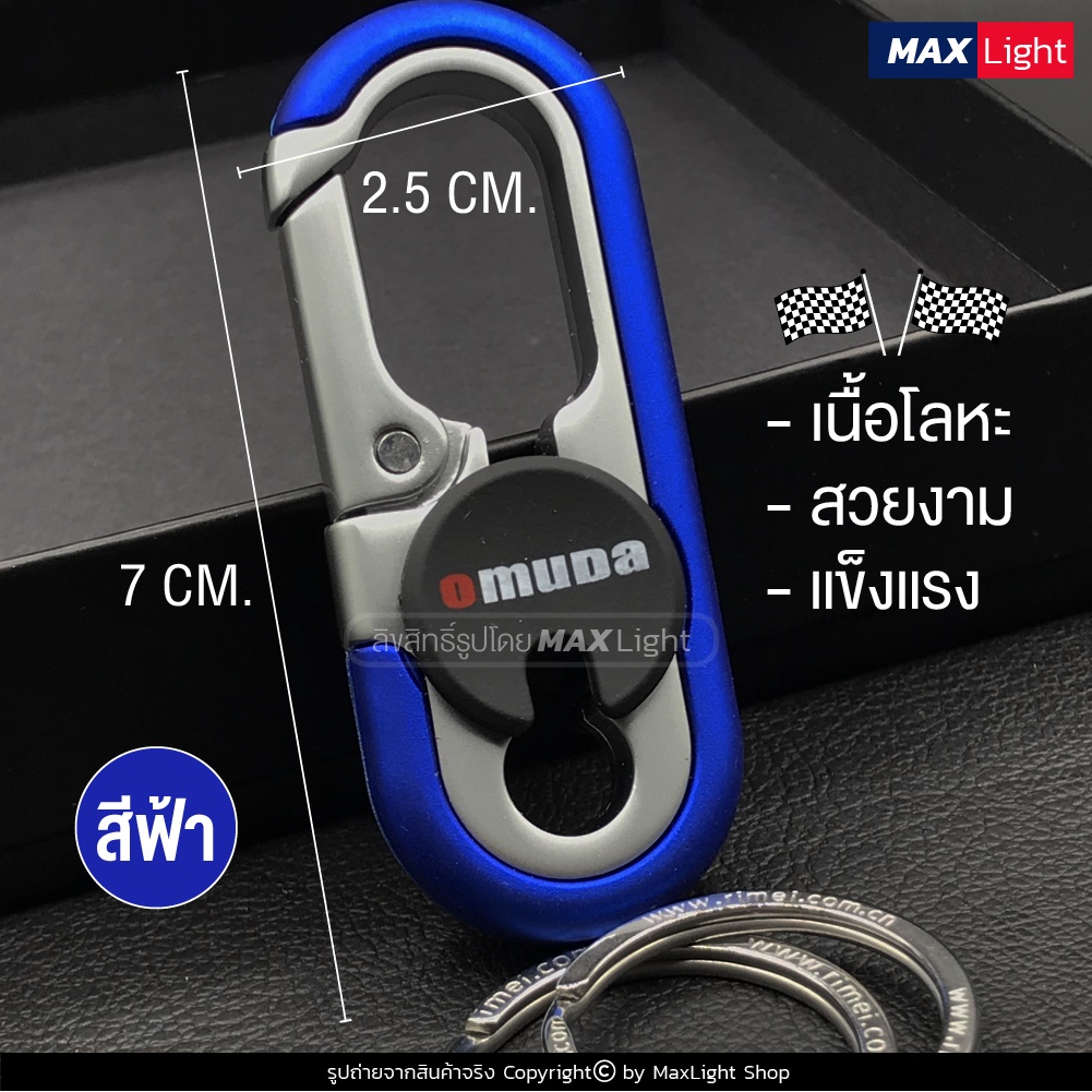 MaxLight (1 ชิ้น) พวงกุญแจรถยนต์ Omuda รุ่น 3746 (ตัวเรือนสีเงินด้าน) โลหะแข็งแรง สำหรับห้อย ...