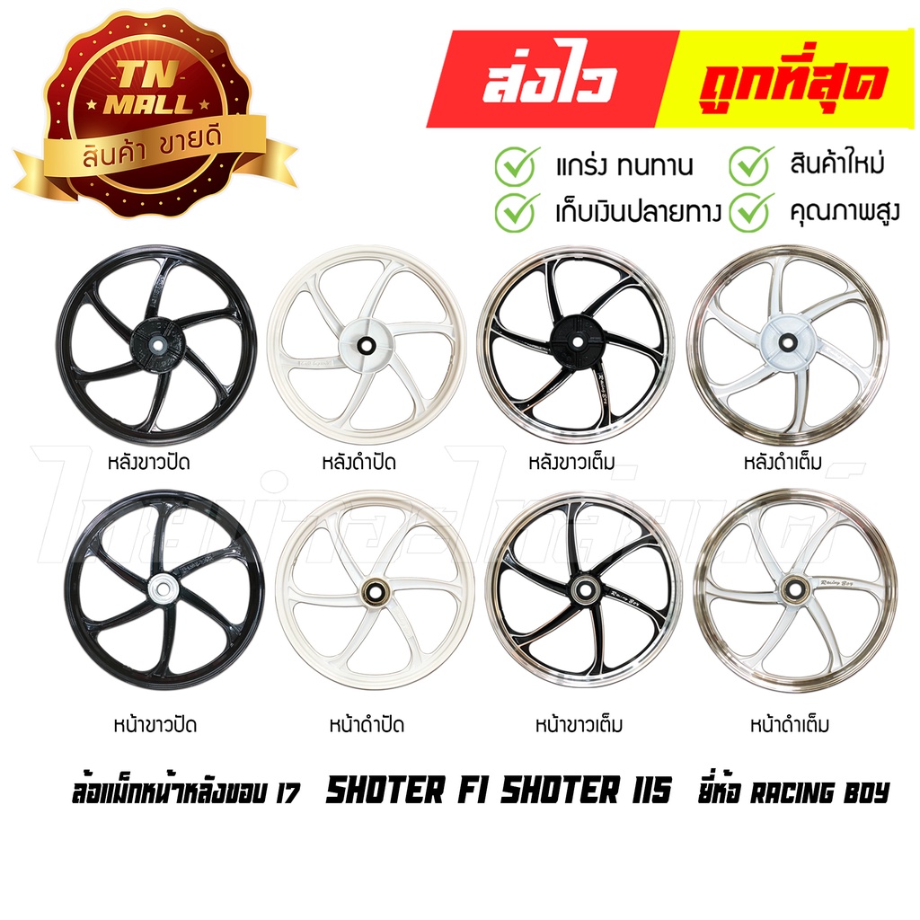 ล้อแม็ก Shooter FI Shooter 115 ขอบ17 ยี่ห้อ Racing boy ( ราคา 1 ต่อวง ...