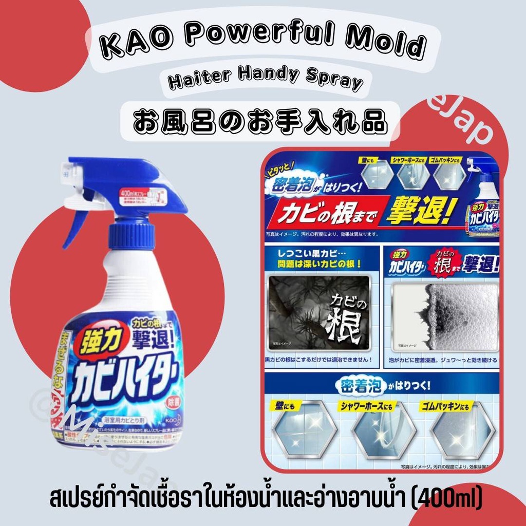 Kao Powerful Mold Haiter Handy Spray สเปรย์ทำความสะอาดห้องน้ำ กำจัดเชื้อรา 400ml | Shopee Thailand