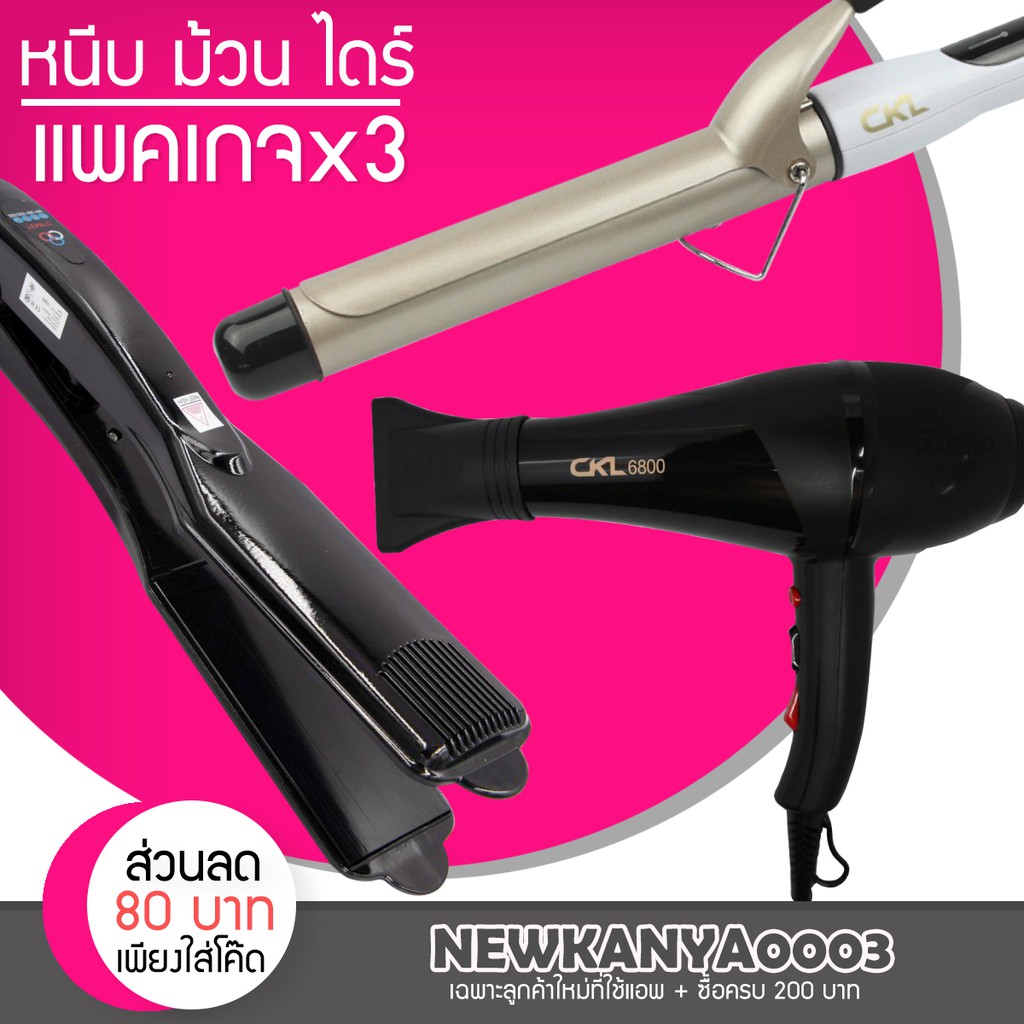 LIC 🔥 แพค 3 สุดคุ้ม 🔥 เครื่องหนีบผม CKL 1066 + ไดร์เป่าผม CKL 6800 + แกนม้วนผม CKL 730 | Shopee ...
