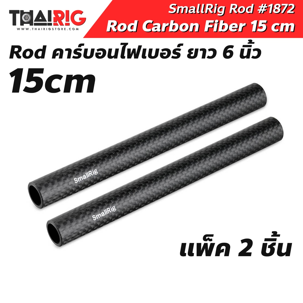 Rod คาร์บอนไฟเบอร์ 15cm (6นิ้ว)📌ส่งจากไทย📦 SmallRig 15mm Carbon Fiber Rod (150mm, 6 Inches) 1872 ...