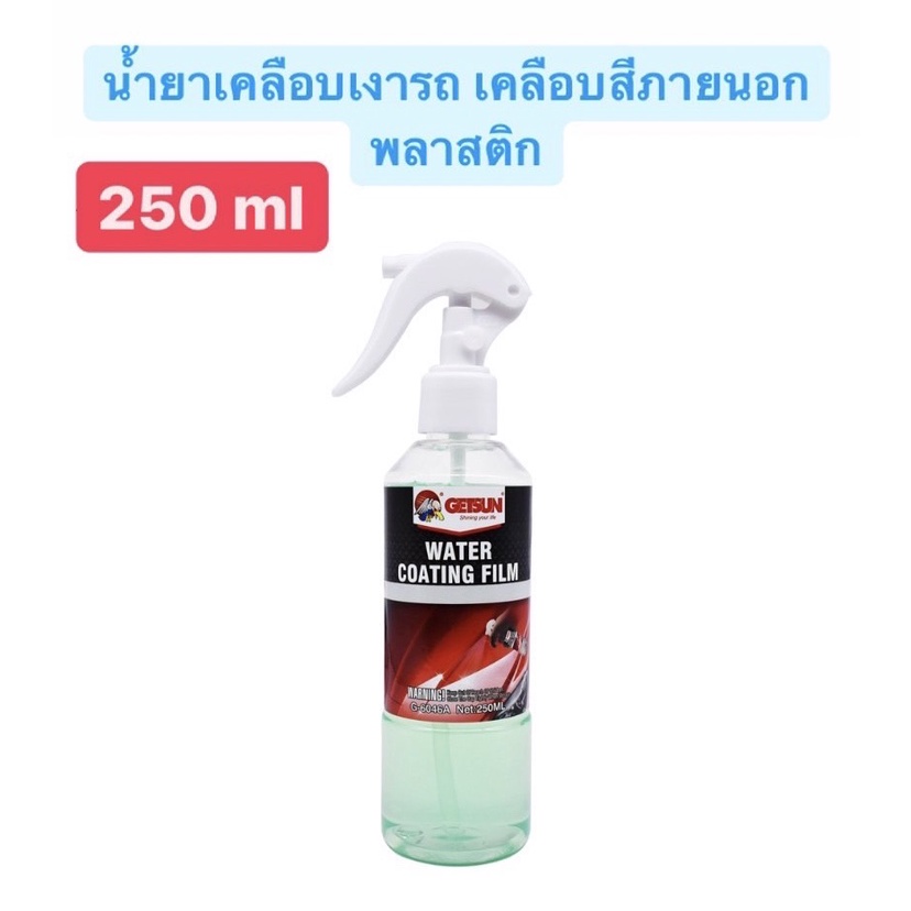 (GETSUN) water coating film 250 ml น้ำยาเคลือบสีรถ เคลือบเงารถ ใช้ ...