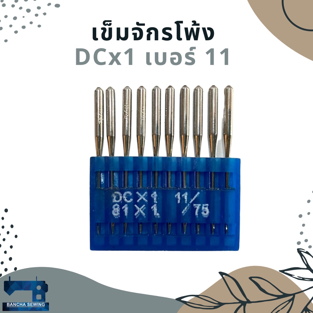 เข็มจักรโพ้ง รหัส DCx1 | Shopee Thailand