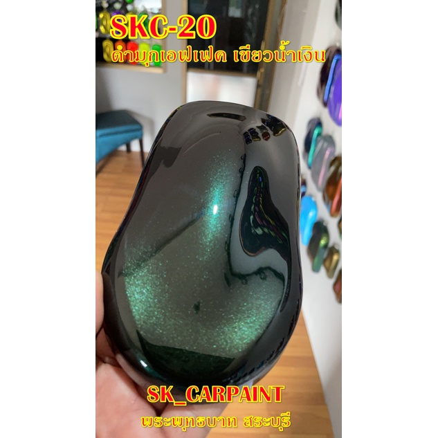 สีพ่นรถยนต์2K สีพ่นรถมอเตอร์ไซค์ (SKC-20) ดำมุกเอฟเฟค เขียว น้ำเงิน | Shopee Thailand