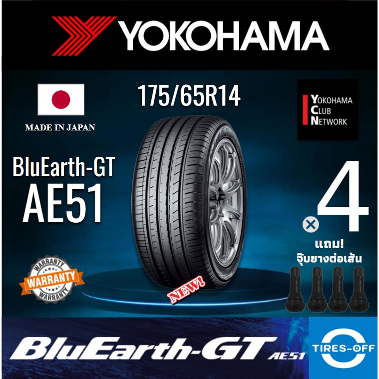 (ส่งฟรี) YOKOHAMA 175/65R14 รุ่น BluEarth-GT AE51 (4เส้น) MADE IN JAPAN ยางรถยนต์ ขอบ14 175 ...