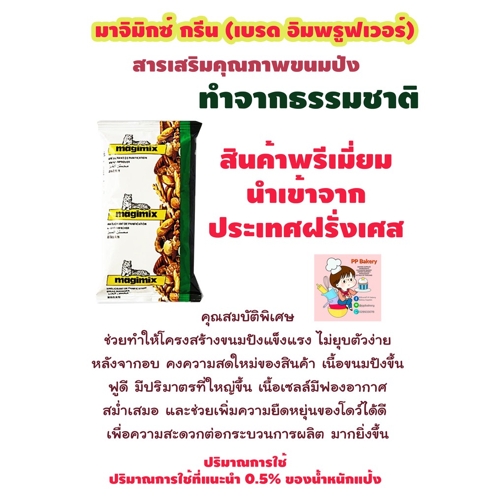 สารเสริมขนมปัง ตรา มาจิมิกซ์กรีน magimix Green Bread Improver ขนาด 500 ...