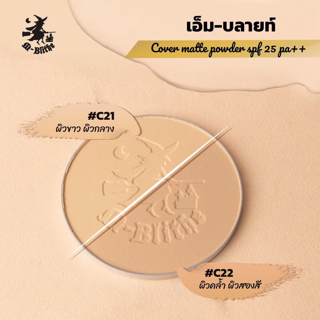 แป้งพัฟ M-Blithe ปกปิด ป้องกันแสงแดดSPF25++ กันน้ำกันเหงื่อ คุมมันยาวนาน 12 ชม. มี 2 เฉดสีให้ ...