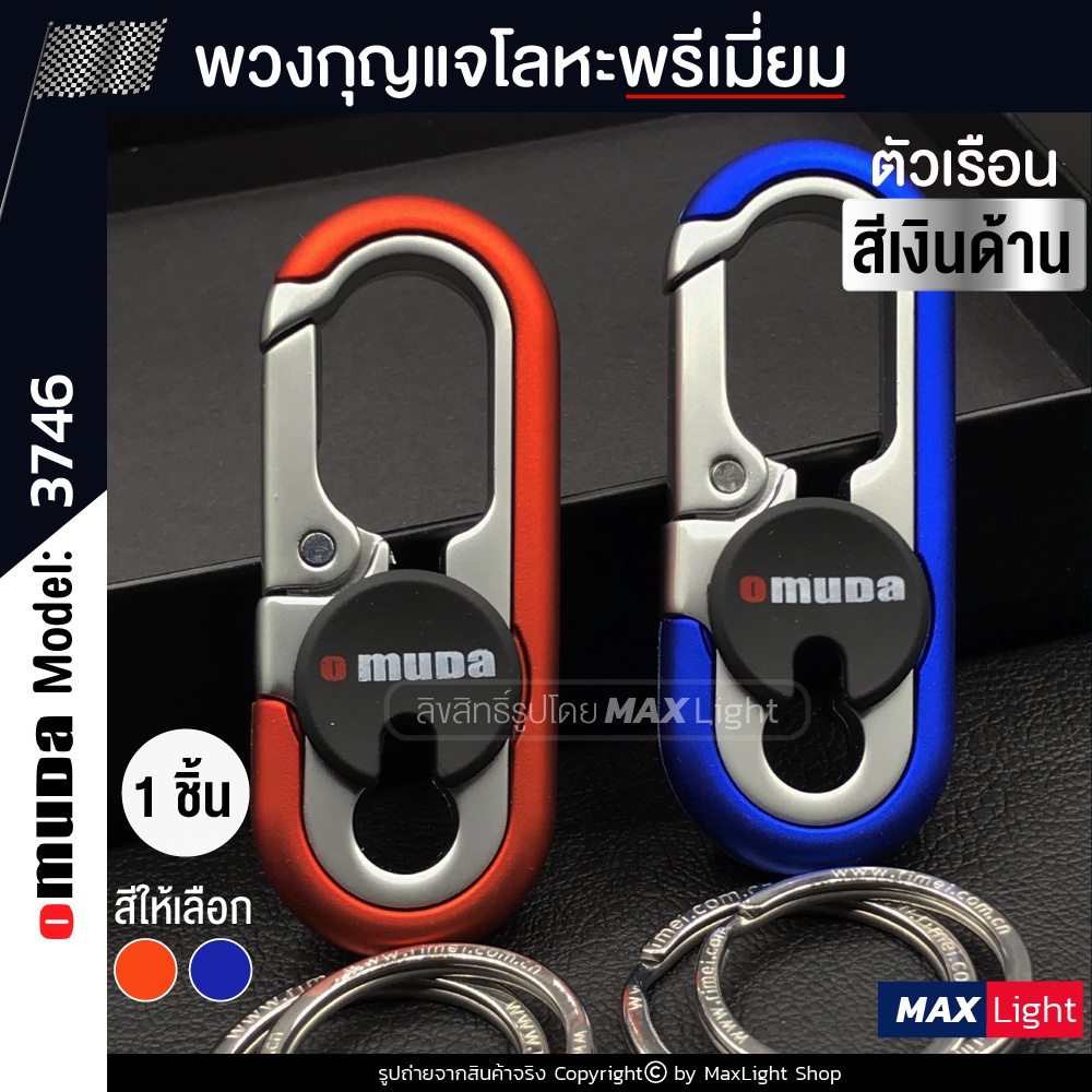 MaxLight (1 ชิ้น) พวงกุญแจรถยนต์ Omuda รุ่น 3746 (ตัวเรือนสีเงินด้าน) โลหะแข็งแรง สำหรับห้อย ...