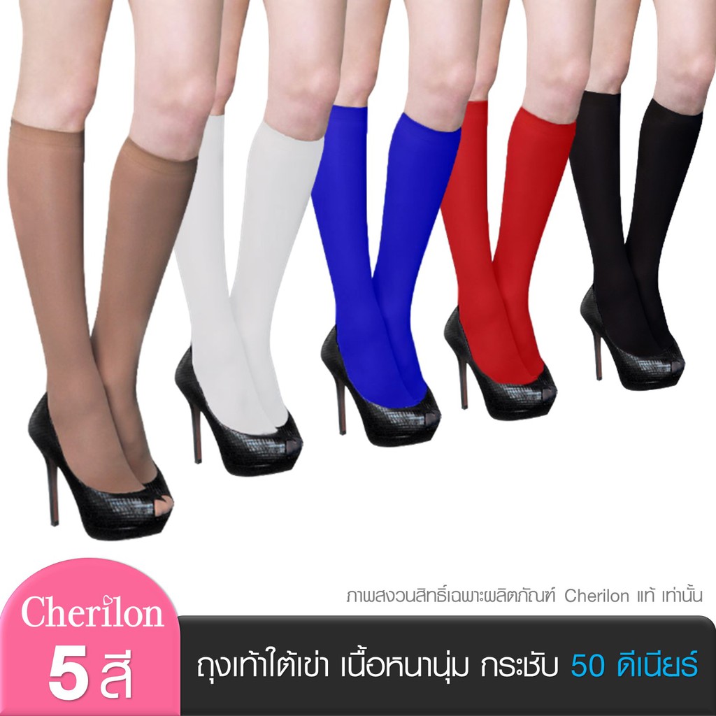 Cherilon Knee High ถุงน่อง ถุงเท้า ใต้เข่า เชอรีล่อน เนื้อหนา 50 ดีเนียร์ กระชับ ใส่สบาย มี 5 สี ...