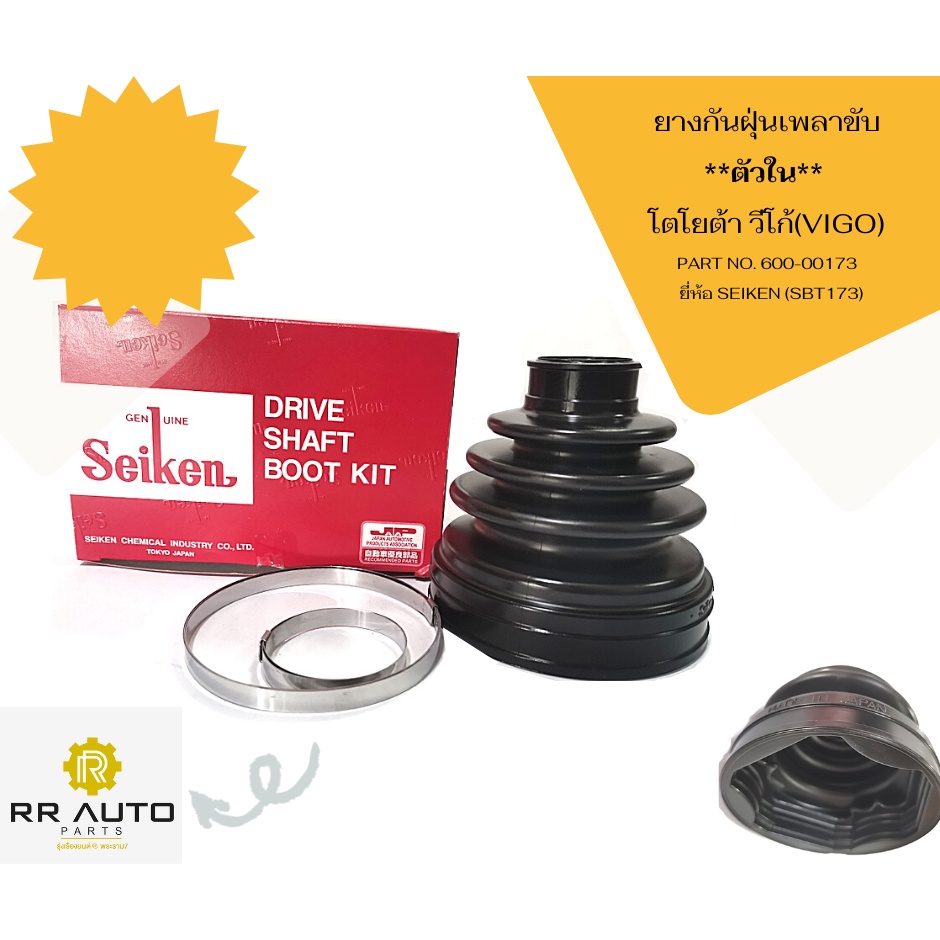 ยางกันฝุ่นเพลาขับใน โตโยต้า วีโก้ (VIGO) PART NO. 600-00173 ยี่ห้อ SEIKEN | Shopee Thailand