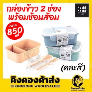 กล่องข้าว moshi moshi ราคาพิเศษ | ซื้อออนไลน์ที่ Shopee ส่งฟรี*ทั่วไทย!