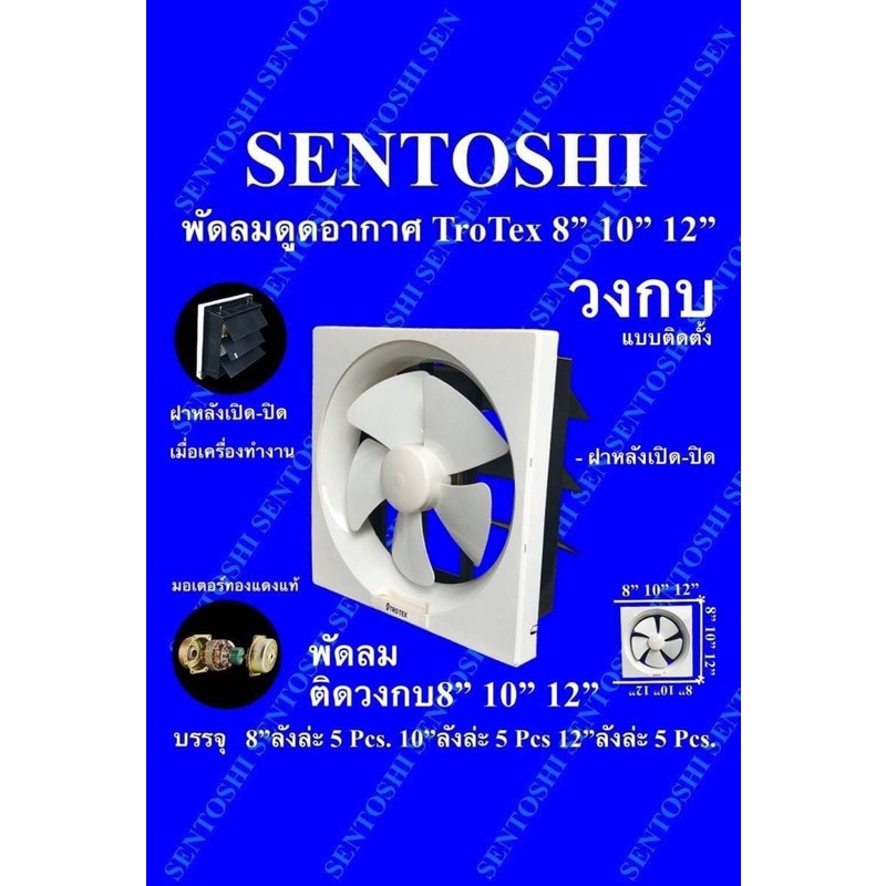 พัดลมดูดอากาศ tro tex 8'' 10 '' 12'' sentoshi ทองแดงแท้ ฝาหลังเปิด-ปิด | Shopee Thailand