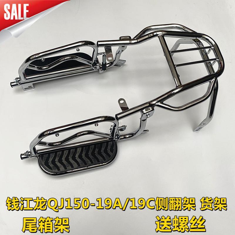 Qianjiang QJ150-19a/c ชั้นวางของ ด้านข้าง ดัดแปลง สําหรับรถจักรยานยนต์ | Shopee Thailand