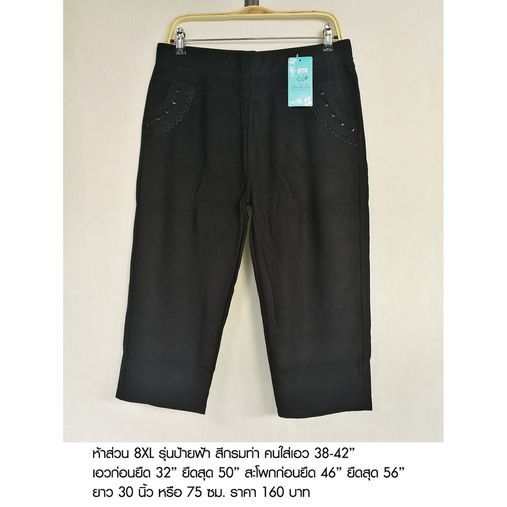 กางเกงห้าส่วน รุ่นป้ายฟ้า (ป้ายดำ) ไซส์ 8XL เอว 38-42" ผ้ายืดเกาหลี เอวยางยืด ราคา 160 บาท ...
