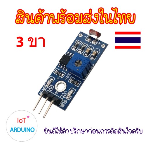 LDR Module โมดูลตรวจจับแสง วัดความเข้มแสง วัดความสว่าง 3ขา / 4ขา สินค้า ...