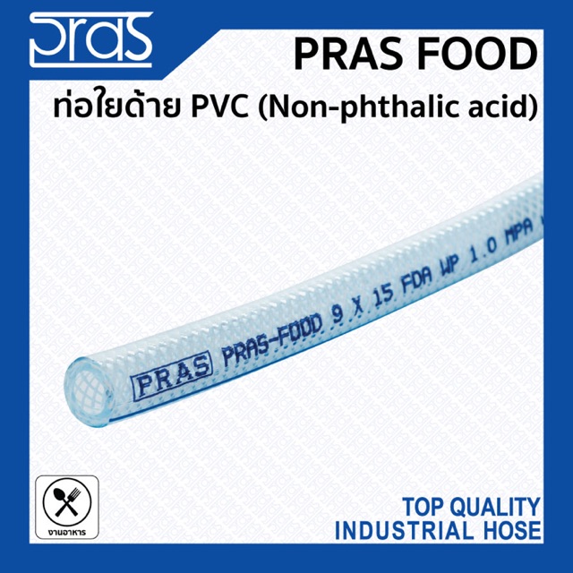 PRAS FOOD ท่อใยด้าย PVC (Non-Phthalic acid) สารพัดประโยชน์ ขนาด 7/8”,1 ...