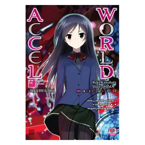 ACCEL WORLD แอคเซลเวิลด์ (หนังสือไลท์โนเวล มื่อหนึ่ง) เล่ม 1 - 20 ขาย ...
