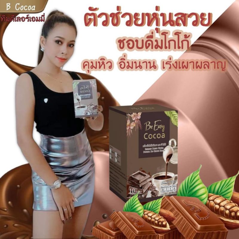 Be easy cocoa บีอีซี่ โกโก้ลดหิว โกโก้นางบี 10 ซอง (1 กล่อง) | Shopee Thailand