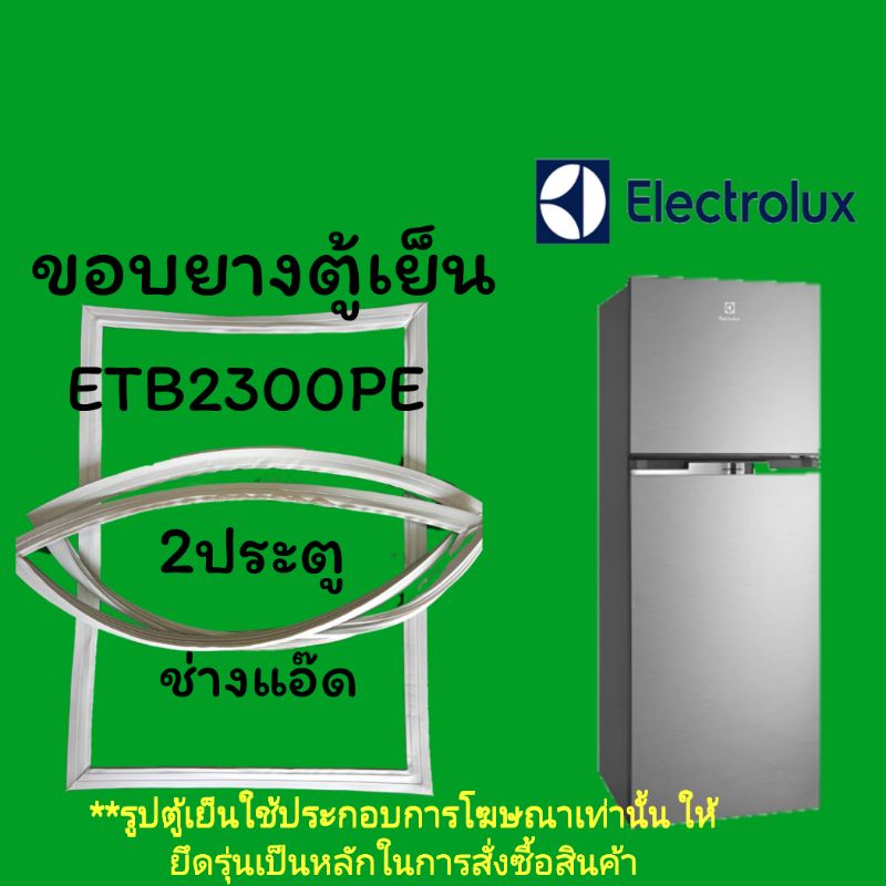 ขอบยางตู้เย็นELECTROLUXรุ่นetb2300pe | Shopee Thailand