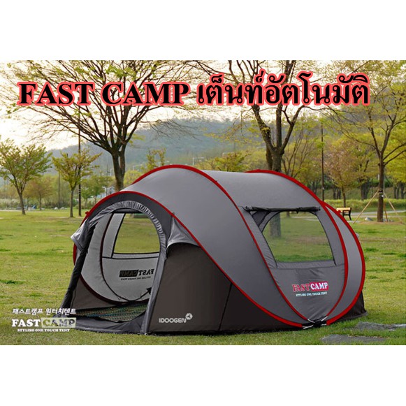 FAST CAMP เต็นท์สนาม กางอัตโนมัติ | Shopee Thailand