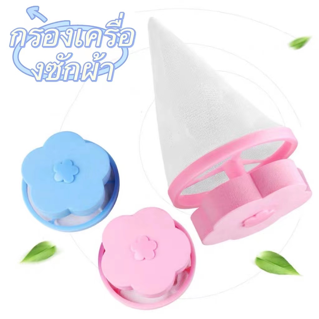 PINFU_SHOP ตาข่ายดอกไม้ ถุงกรองเครื่องซักผ้า ที่กรองเศษฝุ่น (1ชิ้น ...
