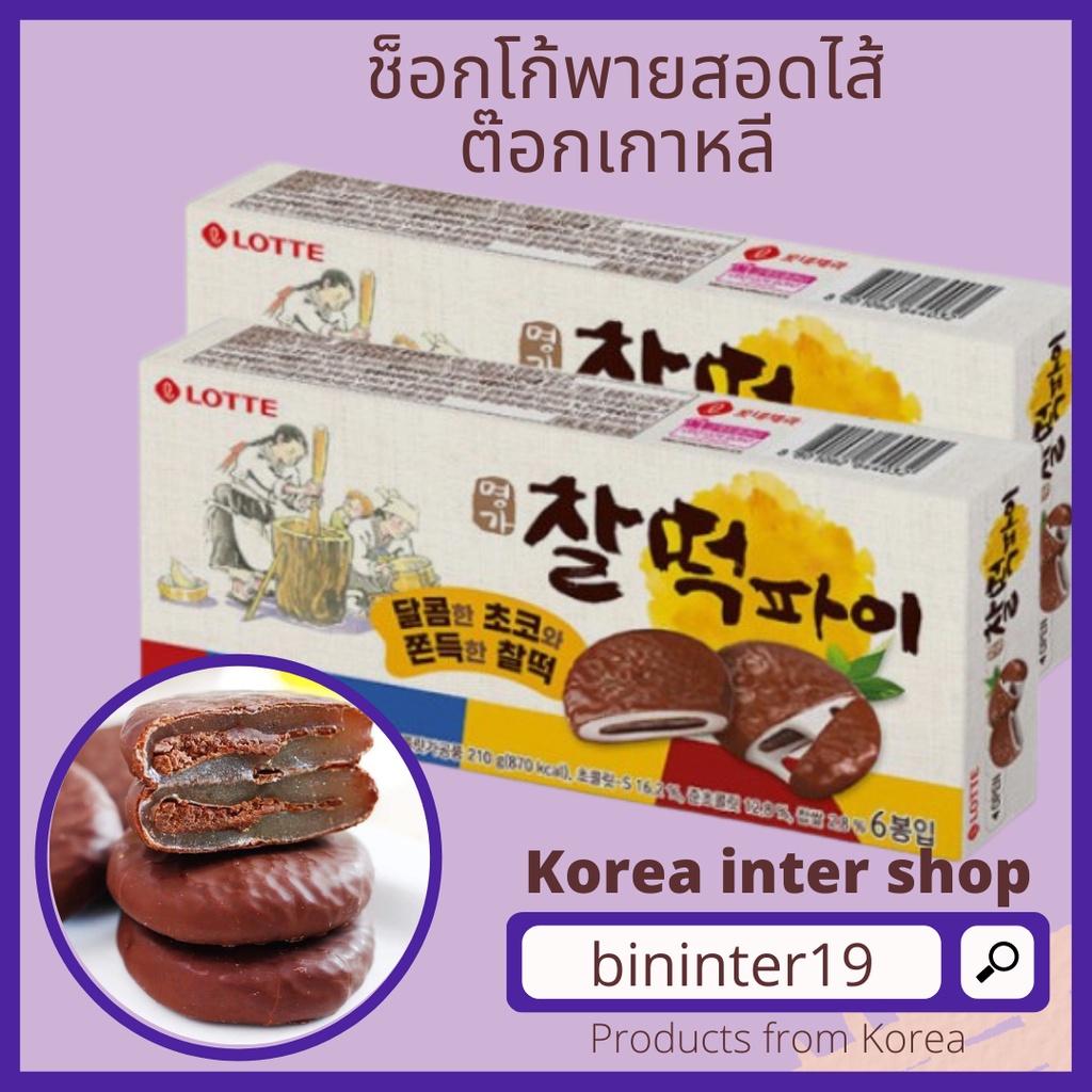 ขนมซัลต๊อกพาย chaltteok pie ช็อกโก้พายสอดไส้ต๊อกเกาหลี lotte choco ...