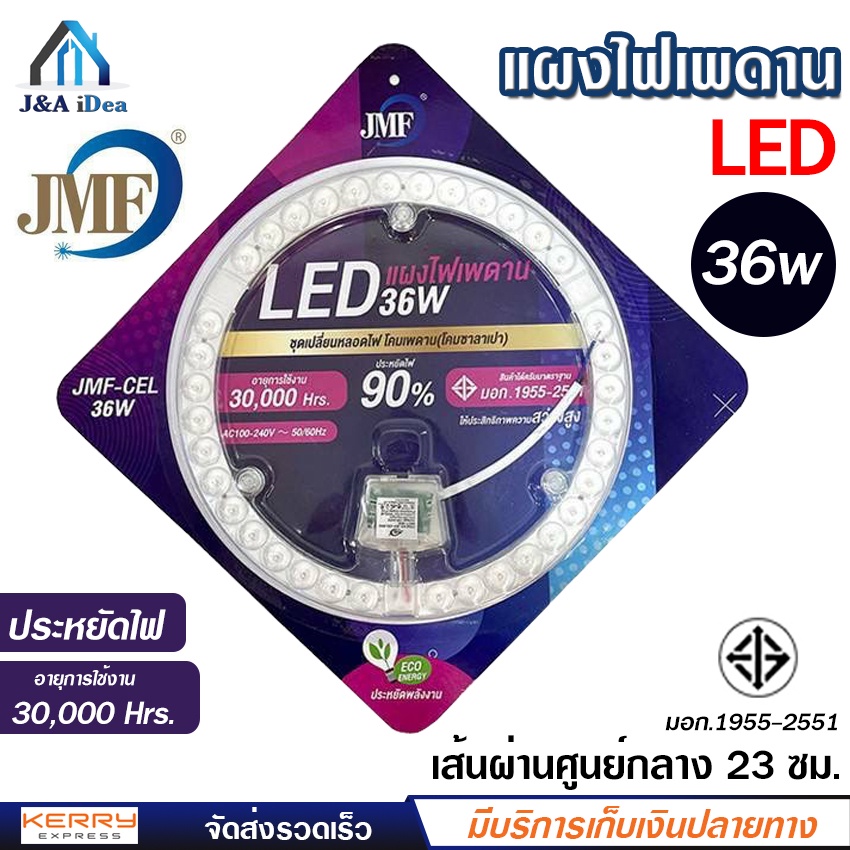 หลอดไฟ JMF แผงไฟเพดาน LED 28W 36W 36W3แสง 48W3แสง รุ่น JMF-CEL ชุดเปลี่ยนหลอดไฟ โคมเพดาน สินค้า ...