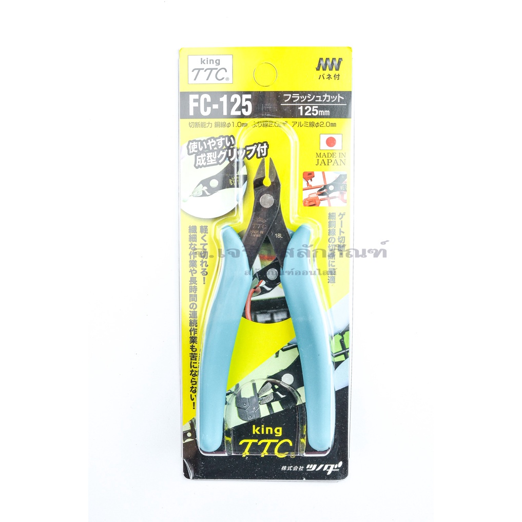 คีมตัดโมเดล กันพล่า สายไฟขนาดเล็ก ตัดพลาสติก King TTC FC-125 ญี่ปุ่นแท้ | Shopee Thailand