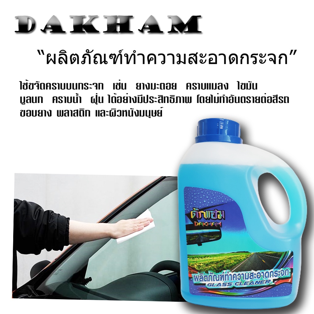 DAKHAM glass cleaner น้ำยาเช็ดกระจกรถยนต์ น้ำยาเช็ดกระจกรถ น้ำยาเช็ดกระจก น้ำยาฉีดกระจก น้ำยาขัด ...