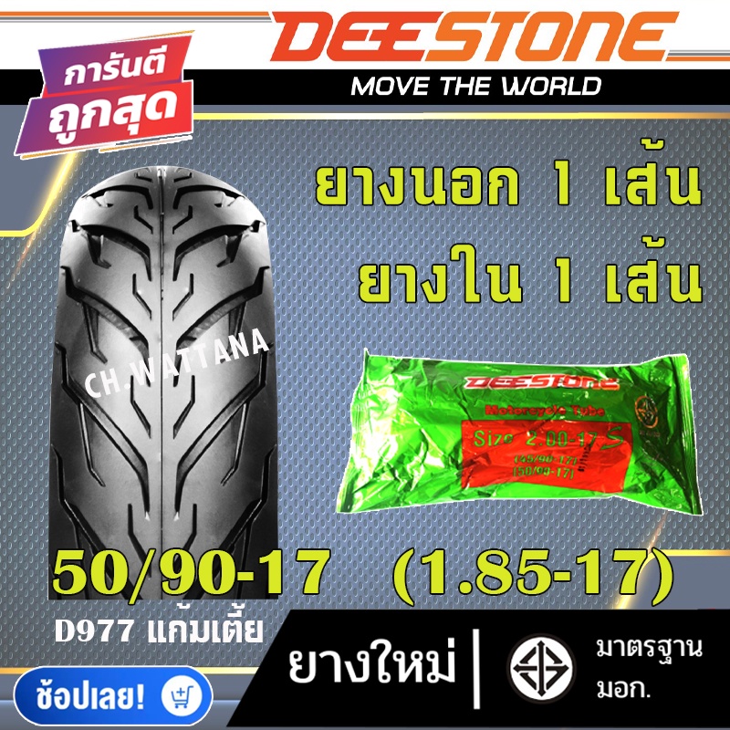 DEESTONE ยางนอก มอเตอร์ไซด์ ขอบ14 ขอบ17 ลาย D977 (ยางนอก 1เส้น + ยางใน 1เส้น) | Shopee Thailand