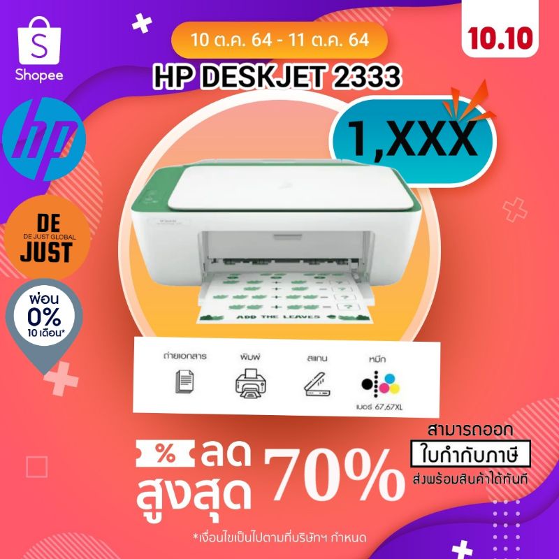 HP Deskjet 2333 / 2330 ขาวล้วน All in one Printer ประกัน 1 ปี พร้อมหมึก ...