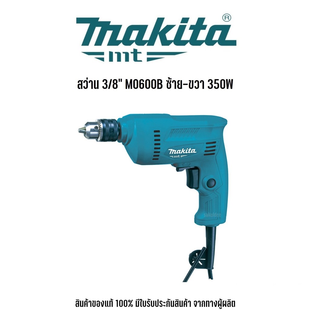 MAKITA สว่านไฟฟ้า รุ่น M0600B สว่าน 3/8" ซ้าย-ขวา 350W | Shopee Thailand