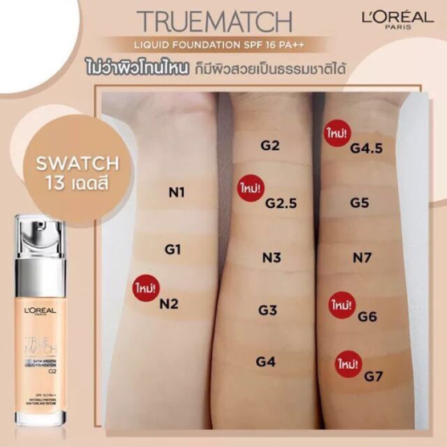 ส่งต่อ L'OREAL True Match Liquid Foundation | Shopee Thailand