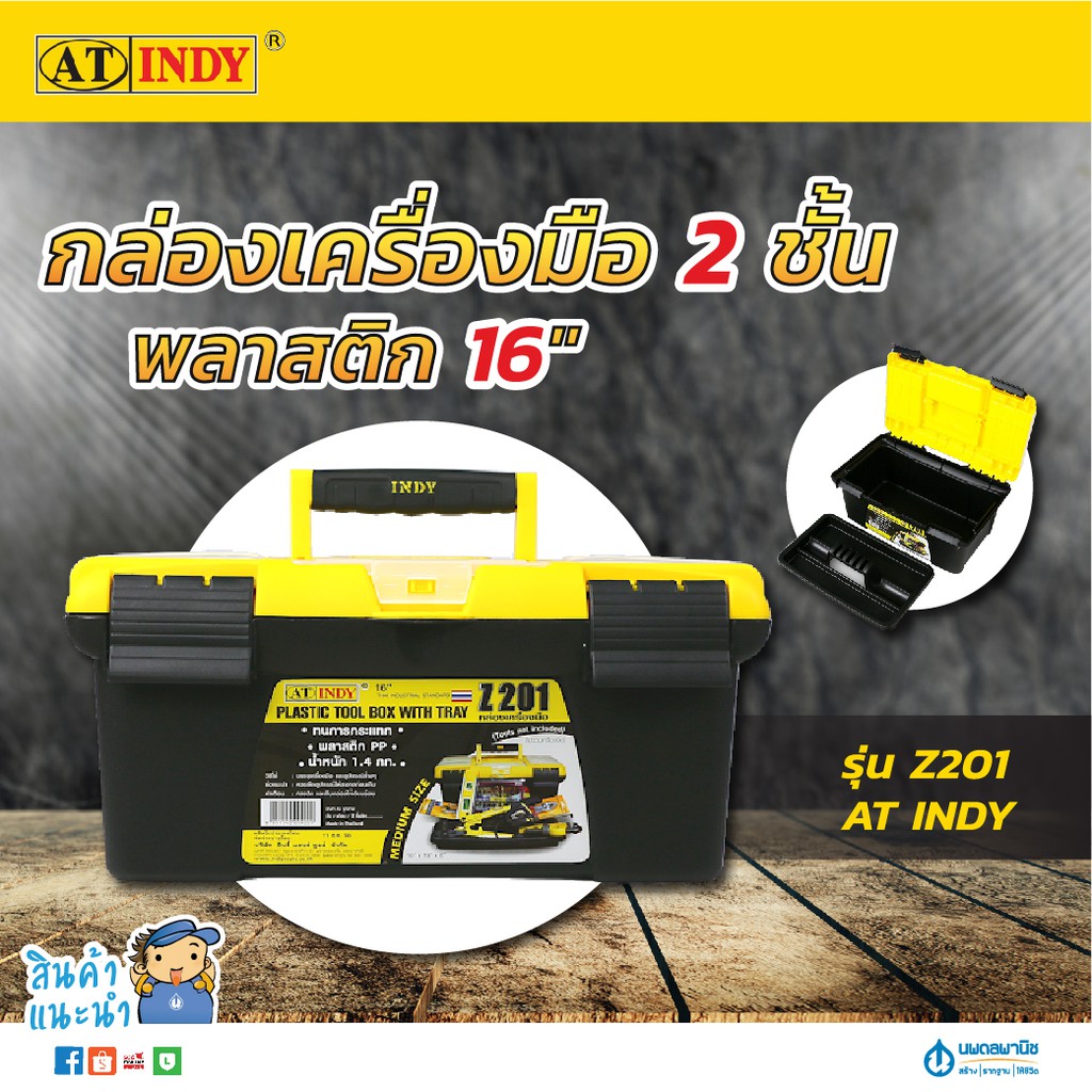 AT INDY กล่องเครื่องมือ 2 ชั้น พลาสติก ขนาด 16 นิ้ว รุ่น Z201 | กล่อง ...