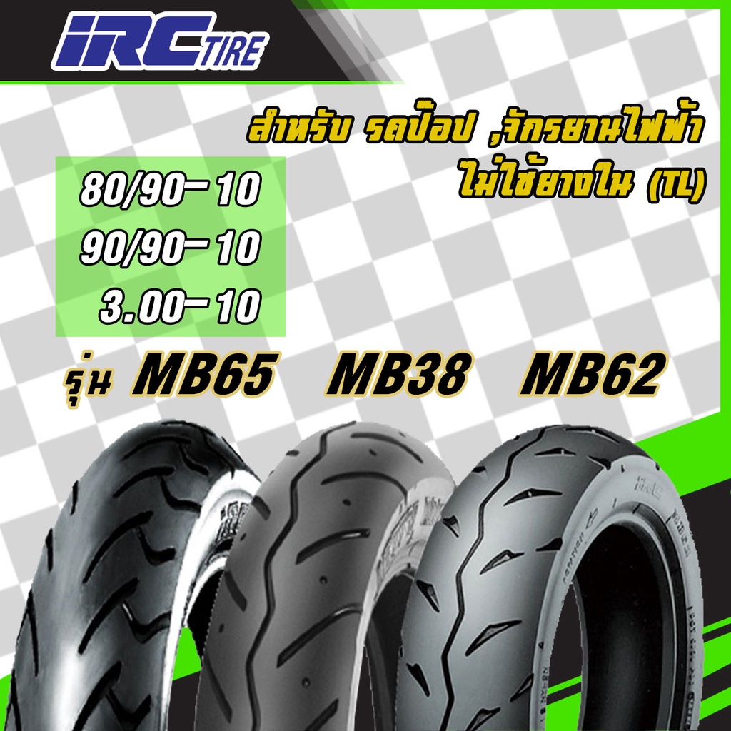 [ยางใหม่] IRC รุ่น MB38, MB62, MB65 ยางขอบ10 ทุกขนาด : 80/90-10, 90/90-10 ยางรถป๊อป, Honda DIO ...