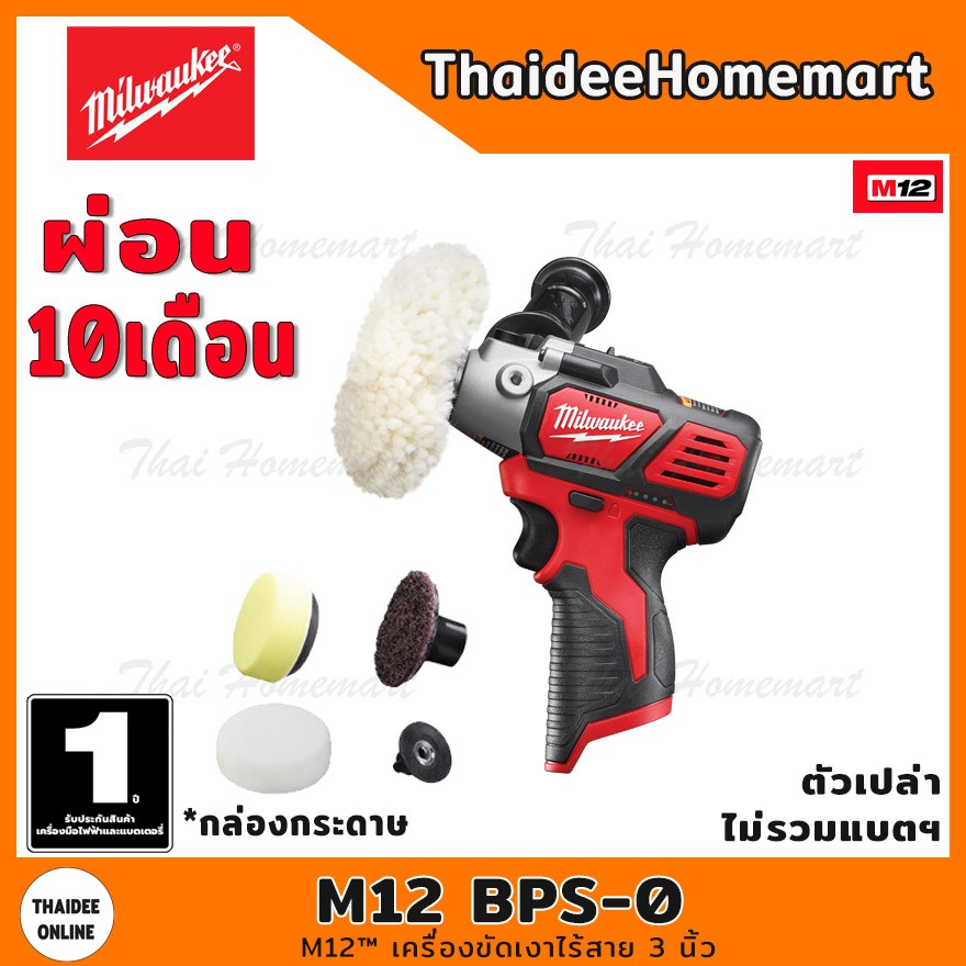 MILWAUKEE เครื่องขัดไร้สาย 12V รุ่น M12 BPS-0 (เครื่องเปล่า) รับประกัน ...