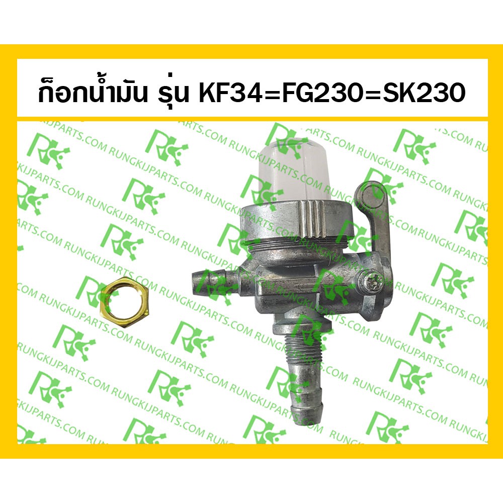 *ก็อกน้ำมัน เครื่องยนต์เบนซิน รุ่น KF34=FG230=SK230 | Shopee Thailand