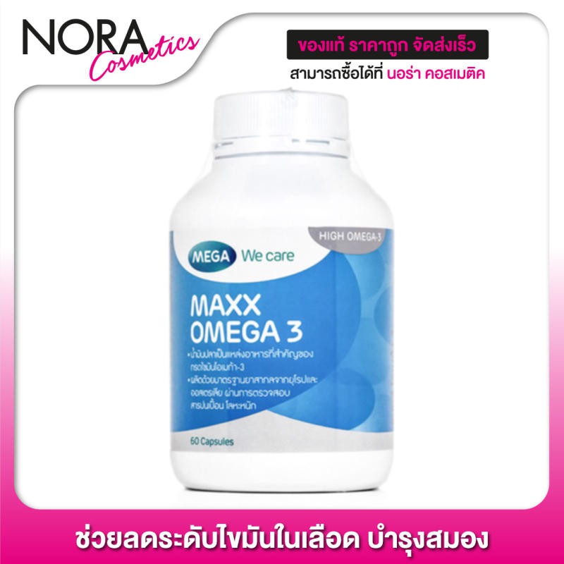 Mega We Care Maxx Omega 3 [60 แคปซูล] น้ำมันปลาสูตรเข้มข้น บำรุงสมองและ ...