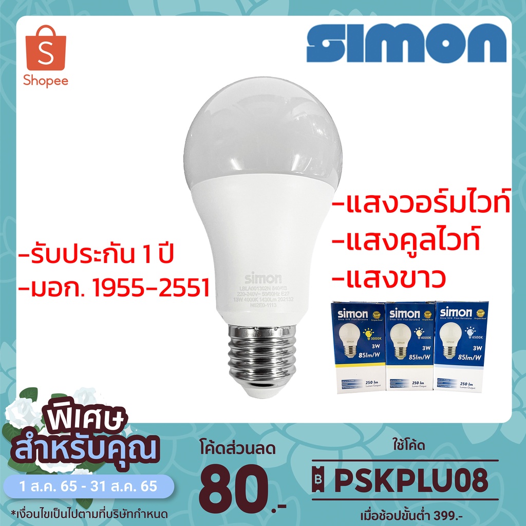 SIMON หลอด LED BULB 3W 5W 7W 9W 11W 13W 15W 20W ขั้ว E27 แสงขาว แสงวอร ...
