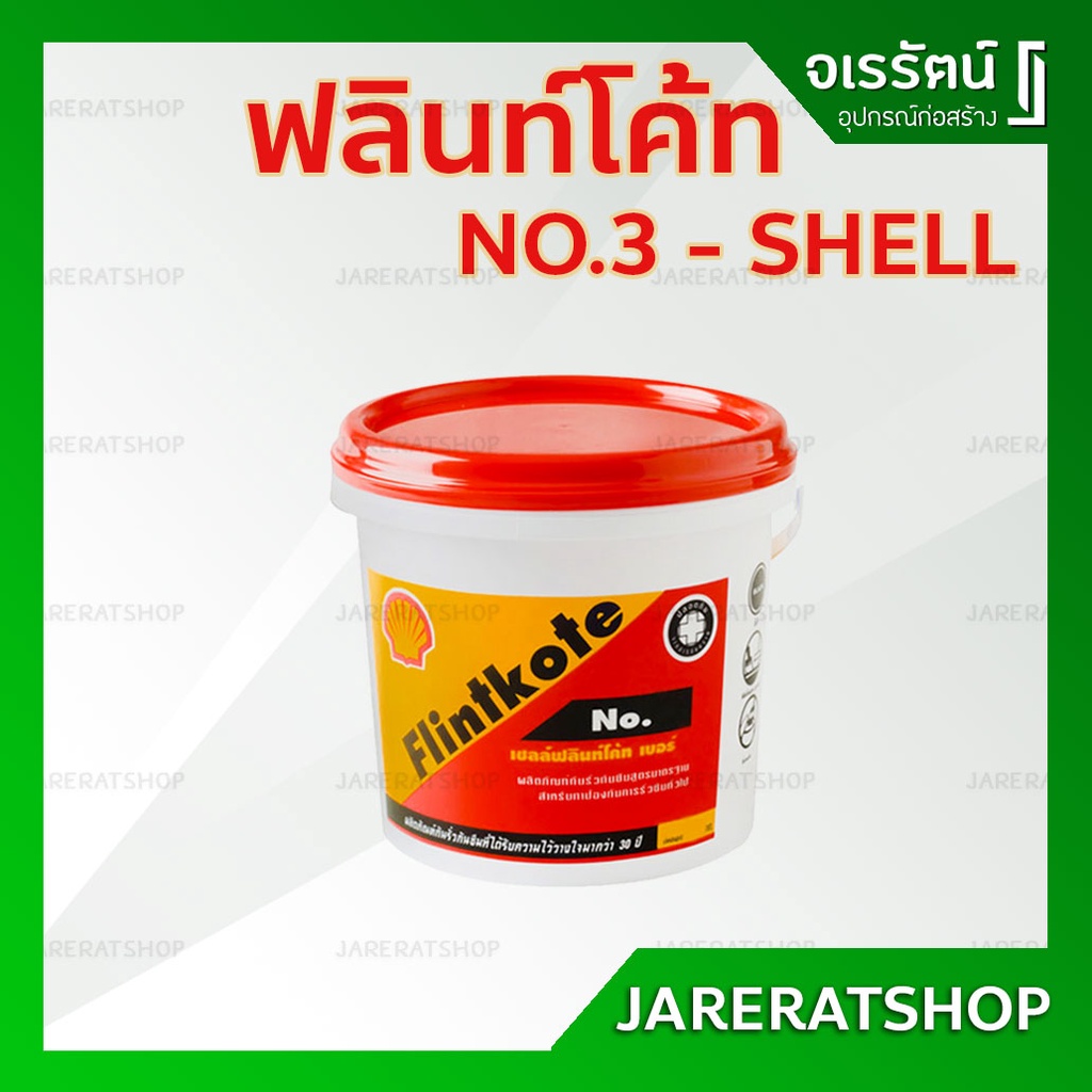 Shell Flintkote เชลล์ ฟลินท์โค้ท ( ซูเปอร์ เขียว / No.3 แดง ) ขนาด 3 ...