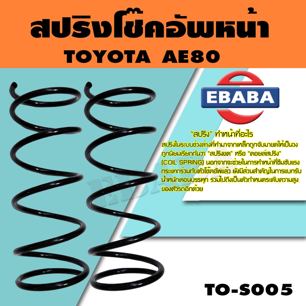 สปริง สปริงโช้คอัพหน้า สำหรับ TOYOTA AE80 รหัสสินค้า TO-S005 (1คู่ ...