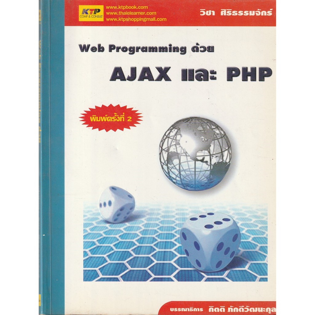 Web Programming with AJAX and PHP (หนังสือมือสองคุณภาพดีราคาถูก ...