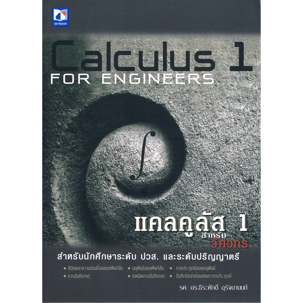 แคลคูลัส 1 calculus 1 for engineers สำหรับวิศวกร : รศ.ดร.ธีระศักดิ์ ...